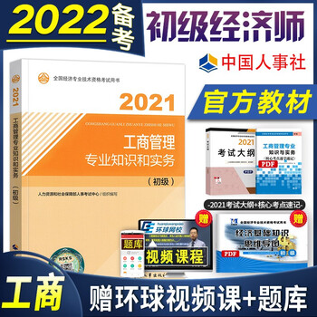 【备考2022】初级经济师2021教材 工商管理