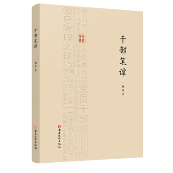 干部笔谭9787509914182