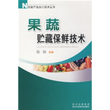 果蔬贮藏保鲜技术