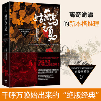 京极夏彦作品 姑获鸟之夏 京极堂系列01 京极夏彦 荣获日本直木奖作家 离奇诡谲的新本格推理 日韩文学