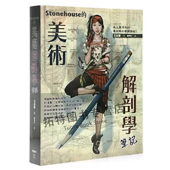 石政贤Stonehouse的美术解剖学笔记美术绘画图解人体结构百科全书 枫书坊 台版原版