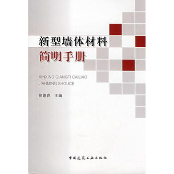 新型墙体材料简明手册 徐德容  书籍