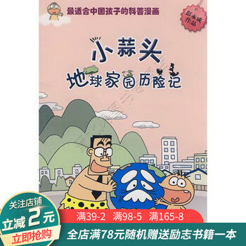 图趣百科丛书－小蒜头地球家园历险记