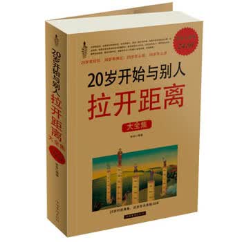 20几岁开始与别人拉开距离(大全集) 若谷著