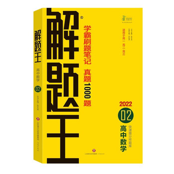 正版 2022新版解题王高中数学解题方法与技巧快速提分样题库 学霸刷题笔记 真题1000题适用于高一高二高三