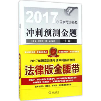 国家司法考试冲刺预测金题(法律版)