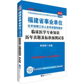 福建省事业单位公开招聘工作人员考试辅导教材(中公版)
