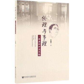 伦理与事理:三思斋时评及其他 李建华  书籍