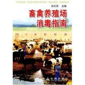 畜禽养殖场消毒指南