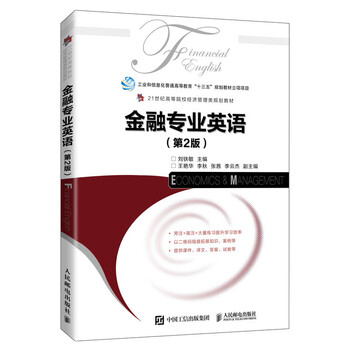 金融专业英语（*2版）