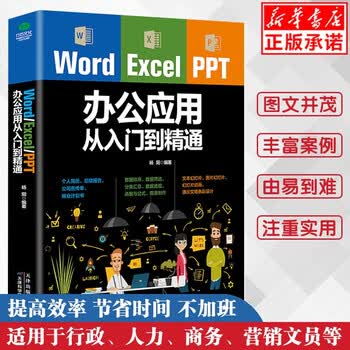 word excel ppt办公应用大全一本通从入门到精通wps表格制作教程书籍全套软件 零基础自学