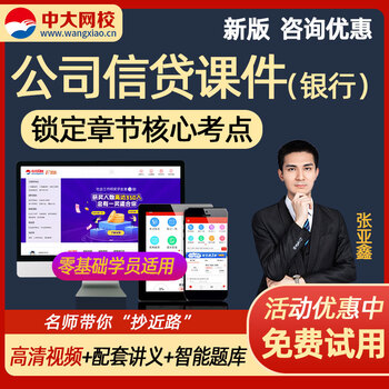 中大网校2022银行从业资格考试视频课程课件题库软件初级中级教材精讲网课真准题库APP公司信贷银tz 【中级全科】公司信贷+法规 无忧班(全程班+考点串讲)