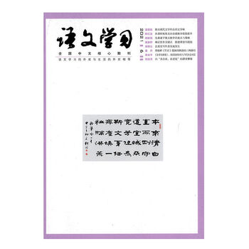 语文学习杂志2021年1-12月中学语文教学参考 第6期