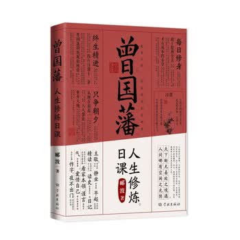 曾国藩人生修炼日课