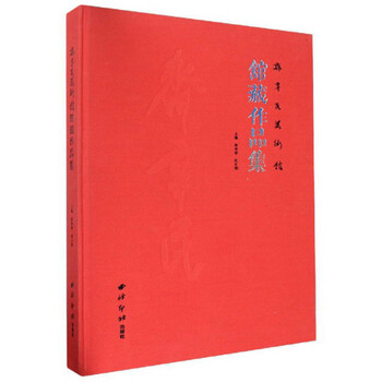 齐辛民美术馆馆藏作品集