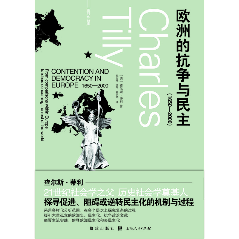 欧洲的抗争与民主（1650—2000）