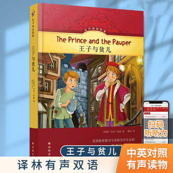 正版 有声双语经典：王子与贫儿 (精) 中小学教辅 课外读物 高考英语听力主播朗读英文有声书 双语