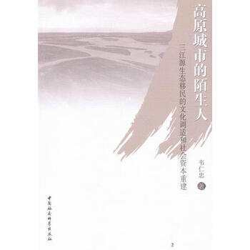 高原城市的陌生人：三江源生态的文化调适和社会资本重建 韦仁忠 政治/军事 9787516171929