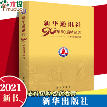 新华通讯社90年90篇精品选 新华出版社 红色足迹社会史 党的历史 重大历史事件的真实记录2021 新书
