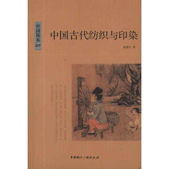中国古代纺织与印染 张翰生  书籍