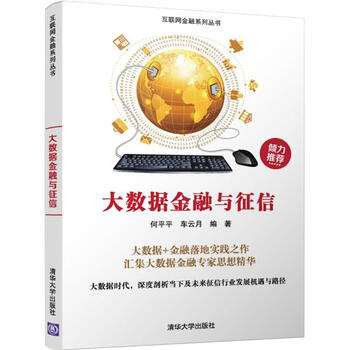 大数据金融与征信 何平平,车云月 编 书籍