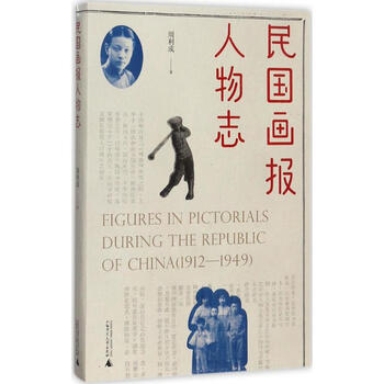 民国画报人物志