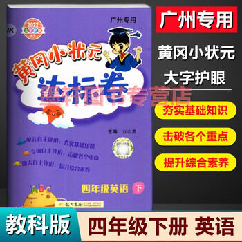 2022春 广东版黄冈小状元达标卷 四年级下册 语文数学英语R部编人教版 小学4年级下学期 新修订版 英语JK【广州专用】下册