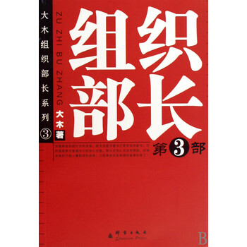 组织部长(3)/大木组织部长系列