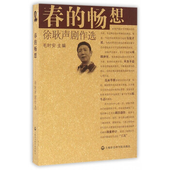春的畅想(徐耿声剧作选)