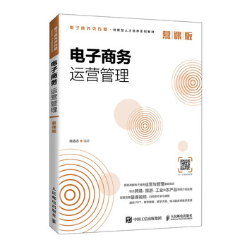 【R】电子商务运营管理（慕课版）