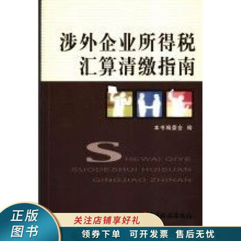 涉外企业所得税汇算清缴指南