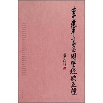 李建军篆书国学经典五种  书法 9787555214076