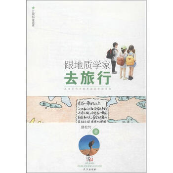 跟地质学家去旅行