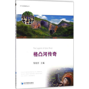 格凸河传奇 邹统钎 主编 书籍