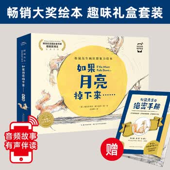 如果月亮掉下来·松鼠先生疯狂想象力绘本：全5册3-6岁幼儿园儿童图画故事书 早教机构指定阅读