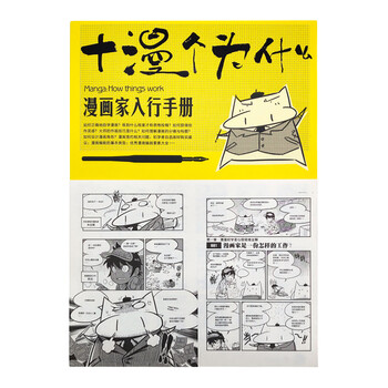 十漫个为什么 漫画家入行手册 一本解决初学者实际问题的漫画业入行手册 漫画教学 漫画者心理绘画 画材解析