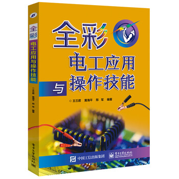 全彩电工应用与作技能 电子与通信 王兰君，黄海平，邢军编著 电子工业出版社 978712130989
