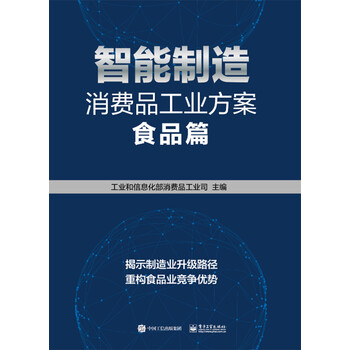  智能制造消费品工业方案   食品篇9787121387722