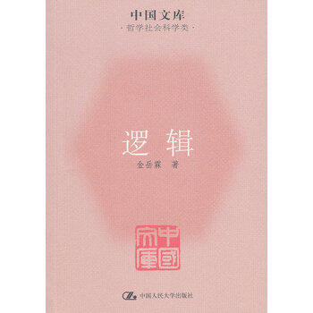 逻辑【正版图书】