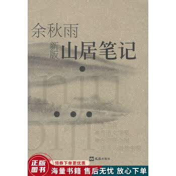 山居笔记