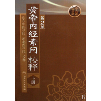 黄帝内经素问校释(下)