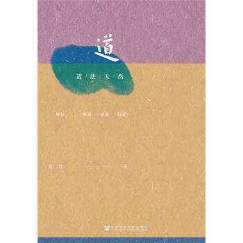 道法天然 见君 著 磨镜书札丛书 中国哲学 心理学 道学  见君