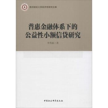 普惠金融体系下的公益性小额信贷研究