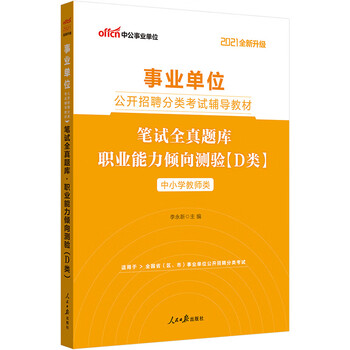 中公教育2021事业单位公开招聘分类考试教材：笔试全真题库职业能力倾向测验（D类）（全新升级）