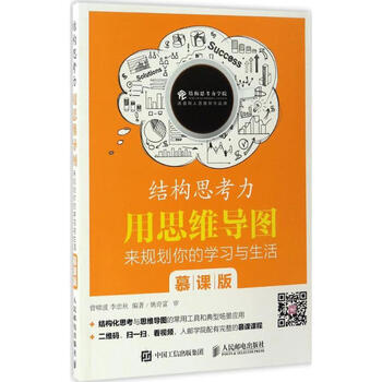 结构思考力(慕课版) 曾啸波,李忠秋 编 书籍