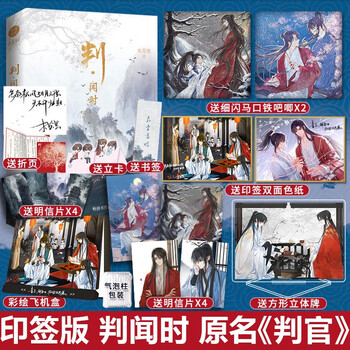 预售判·尘不到  判·闻时 判官12  印签版 送锦瑟专享超大色纸，判官 判闻时 网络原名判官木苏里著 判·闻时