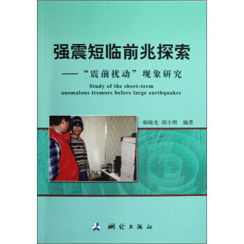 强震短临前兆探索:“震前扰动”现象研究