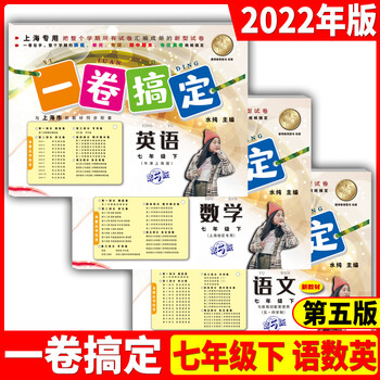 2022部编版一卷搞定七年级下语文+数学+英语N版7年级下册第二学期上海小学教材教辅同步辅导单元测试