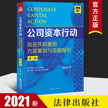 公司资本行动 投资并购重组方案策划与流程指引（第二版）企业投融资企业并购股权并购公司重组操作律师实务