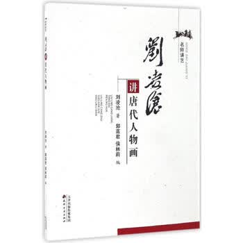 刘凌沧讲唐代人物画